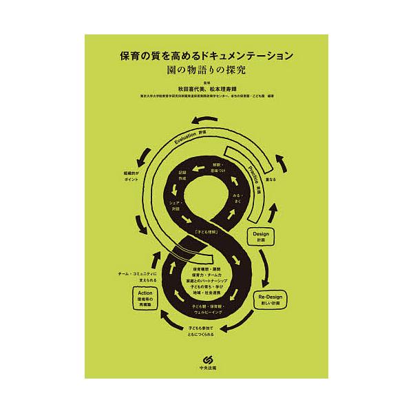 ※商品画像はイメージや仮デザインが含まれている場合があります。帯の有無など実際と異なる場合があります。監修:秋田喜代美　監修:松本理寿輝　編著:東京大学大学院教育学研究科附属発達保育実践政策学センター出版社:中央法規出版発売日:2021年0...