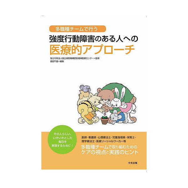 ※商品画像はイメージや仮デザインが含まれている場合があります。帯の有無など実際と異なる場合があります。監修:国立病院機構肥前精神医療センター　編集:會田千重出版社:中央法規出版発売日:2020年11月キーワード:多職種チームで行う強度行動障...