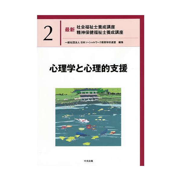編集:日本ソーシャルワーク教育学校連盟出版社:中央法規出版発売日:2021年02月キーワード:最新社会福祉士養成講座精神保健福祉士養成講座２日本ソーシャルワーク教育学校連盟 さいしんしやかいふくししようせいこうざせいしんほけ サイシンシヤカ...