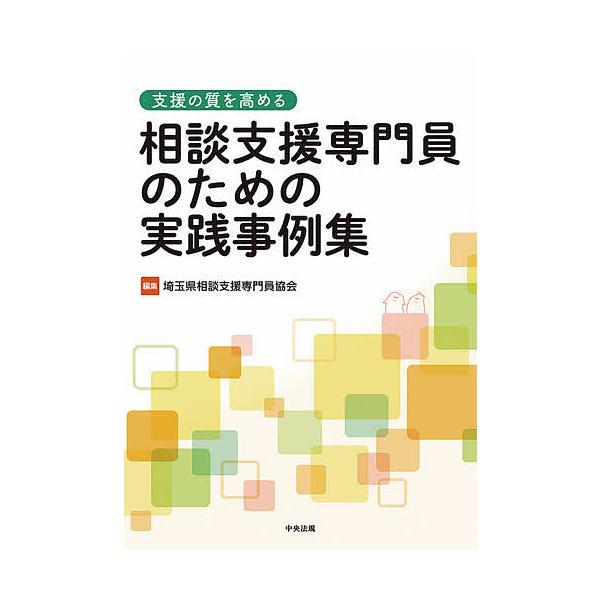 ※商品画像はイメージや仮デザインが含まれている場合があります。帯の有無など実際と異なる場合があります。編集:埼玉県相談支援専門員協会出版社:中央法規出版発売日:2021年01月キーワード:支援の質を高める相談支援専門員のための実践事例集埼玉...