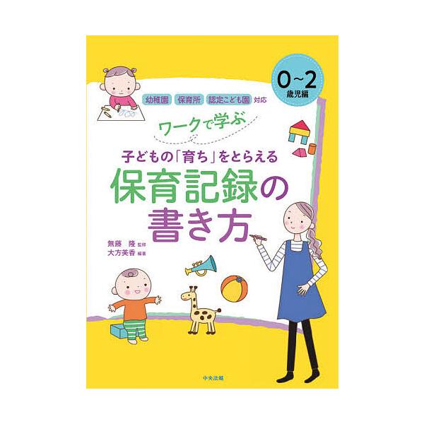 ※商品画像はイメージや仮デザインが含まれている場合があります。帯の有無など実際と異なる場合があります。編著:大方美香　監修:無藤隆出版社:中央法規出版発売日:2021年02月キーワード:ワークで学ぶ子どもの「育ち」をとらえる保育記録の書き方...