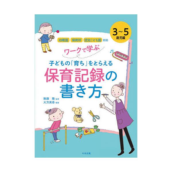 ※商品画像はイメージや仮デザインが含まれている場合があります。帯の有無など実際と異なる場合があります。編著:大方美香　監修:無藤隆出版社:中央法規出版発売日:2021年02月キーワード:ワークで学ぶ子どもの「育ち」をとらえる保育記録の書き方...