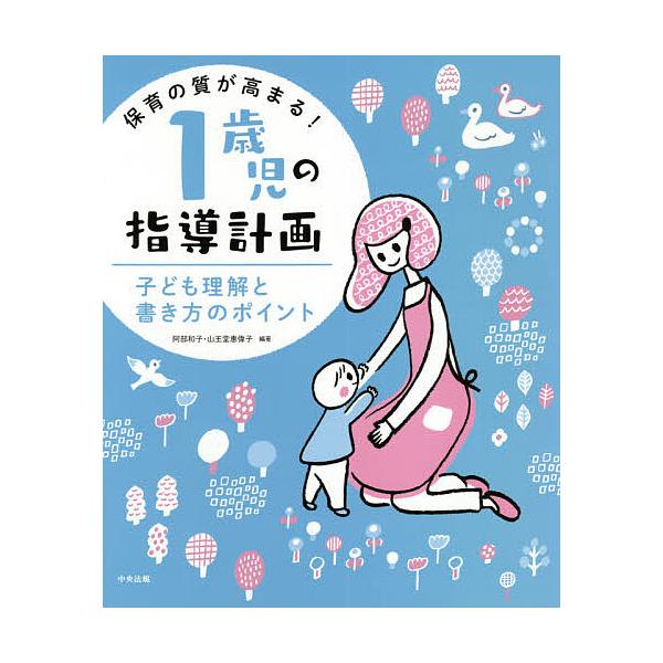 ※商品画像はイメージや仮デザインが含まれている場合があります。帯の有無など実際と異なる場合があります。編著:阿部和子　編著:山王堂惠偉子出版社:中央法規出版発売日:2021年02月キーワード:保育の質が高まる！１歳児の指導計画子ども理解と書...