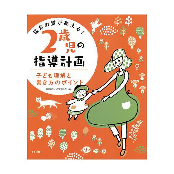 ※商品画像はイメージや仮デザインが含まれている場合があります。帯の有無など実際と異なる場合があります。編著:阿部和子　編著:山王堂惠偉子出版社:中央法規出版発売日:2021年02月キーワード:保育の質が高まる！２歳児の指導計画子ども理解と書...