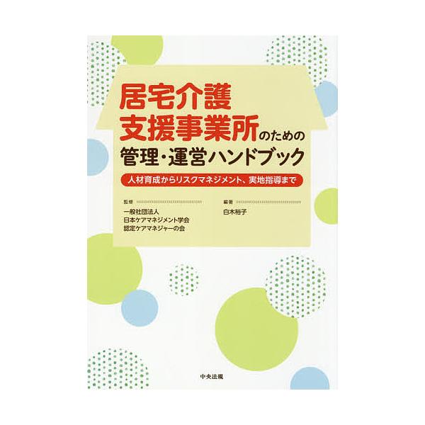 編著:白木裕子　監修:日本ケアマネジメント学会認定ケアマネジャーの会出版社:中央法規出版発売日:2021年04月キーワード:居宅介護支援事業所のための管理・運営ハンドブック人材育成からリスクマネジメント、実地指導まで白木裕子日本ケアマネジメ...