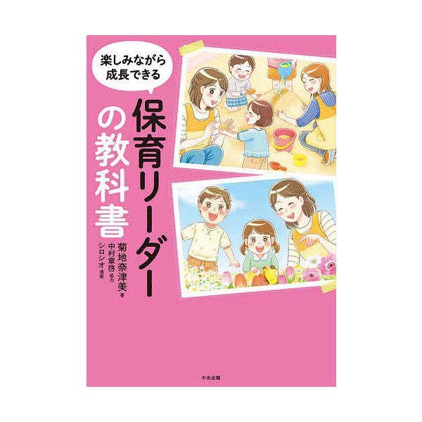 著:菊地奈津美　漫画:シロシオ出版社:中央法規出版発売日:2021年05月キーワード:楽しみながら成長できる保育リーダーの教科書菊地奈津美シロシオ たのしみながらせいちようできるほいくりーだーのきよ タノシミナガラセイチヨウデキルホイクリー...