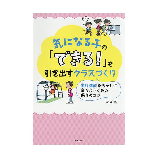 ※商品画像はイメージや仮デザインが含まれている場合があります。帯の有無など実際と異なる場合があります。著:福岡寿出版社:中央法規出版発売日:2021年06月キーワード:気になる子の「できる！」を引き出すクラスづくり実行機能を活かして育ち合う...