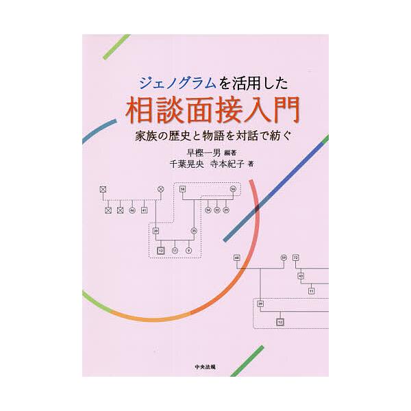 ※商品画像はイメージや仮デザインが含まれている場合があります。帯の有無など実際と異なる場合があります。編著:早樫一男　著:千葉晃央　著:寺本紀子出版社:中央法規出版発売日:2021年07月キーワード:ジェノグラムを活用した相談面接入門家族の...
