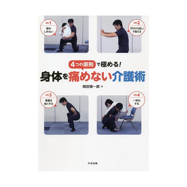 著:岡田慎一郎出版社:中央法規出版発売日:2021年07月キーワード:４つの原則で極める！身体を痛めない介護術岡田慎一郎 よつつのげんそくできわめるしんたいお ヨツツノゲンソクデキワメルシンタイオ おかだ しんいちろう オカダ シンイチロウ