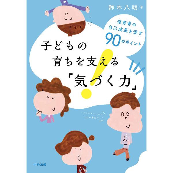 著:鈴木八朗出版社:中央法規出版発売日:2021年09月キーワード:子どもの育ちを支える「気づく力」保育者の自己成長を促す９０のポイント鈴木八朗 こどものそだちおささえるきずくちから コドモノソダチオササエルキズクチカラ すずき はちろう ...