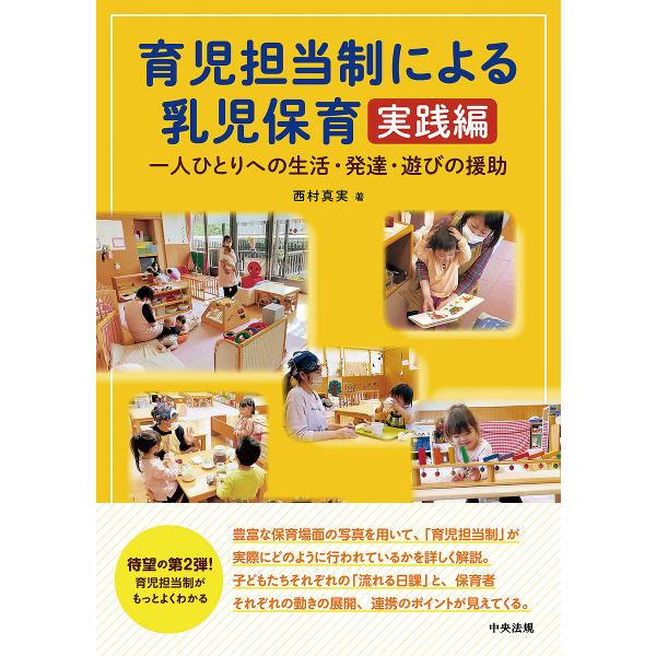 ※商品画像はイメージや仮デザインが含まれている場合があります。帯の有無など実際と異なる場合があります。著:西村真実出版社:中央法規出版発売日:2021年08月キーワード:育児担当制による乳児保育実践編西村真実 いくじたんとうせいによるにゆう...