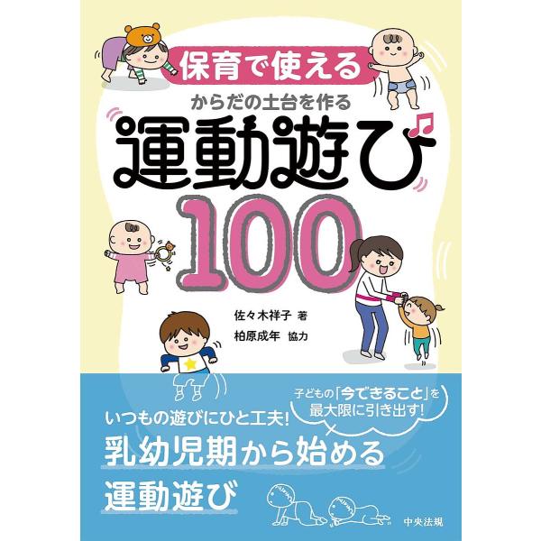 ※商品画像はイメージや仮デザインが含まれている場合があります。帯の有無など実際と異なる場合があります。著:佐々木祥子出版社:中央法規出版発売日:2021年10月キーワード:保育で使えるからだの土台を作る運動遊び１００佐々木祥子 ほいくでつか...