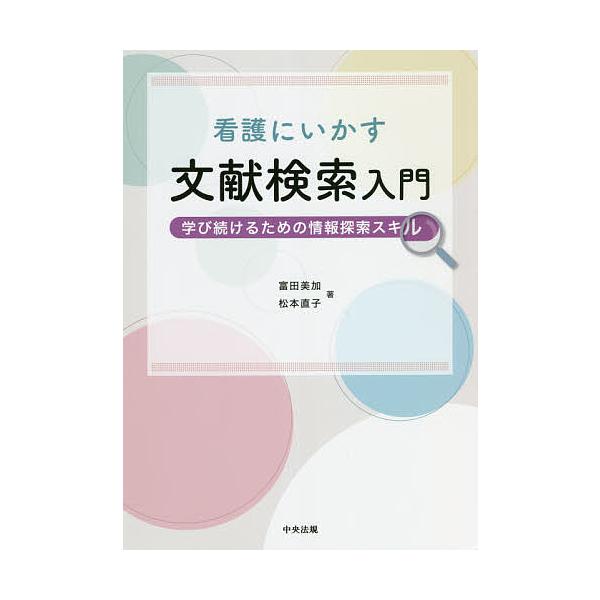 ※商品画像はイメージや仮デザインが含まれている場合があります。帯の有無など実際と異なる場合があります。著:富田美加　著:松本直子出版社:中央法規出版発売日:2021年12月キーワード:看護にいかす文献検索入門学び続けるための情報探索スキル富...