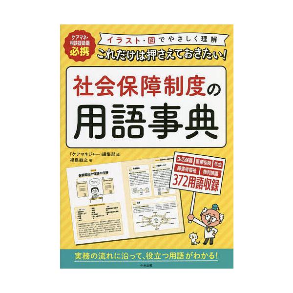 ※商品画像はイメージや仮デザインが含まれている場合があります。帯の有無など実際と異なる場合があります。著:福島敏之　編:「ケアマネジャー」編集部出版社:中央法規出版発売日:2022年09月キーワード:これだけは押さえておきたい！社会保障制度...