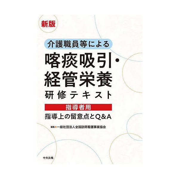 ※商品画像はイメージや仮デザインが含まれている場合があります。帯の有無など実際と異なる場合があります。編集:全国訪問看護事業協会出版社:中央法規出版発売日:2021年12月キーワード:介護職員等による喀痰吸引・経管栄養研修テキスト指導者用指...