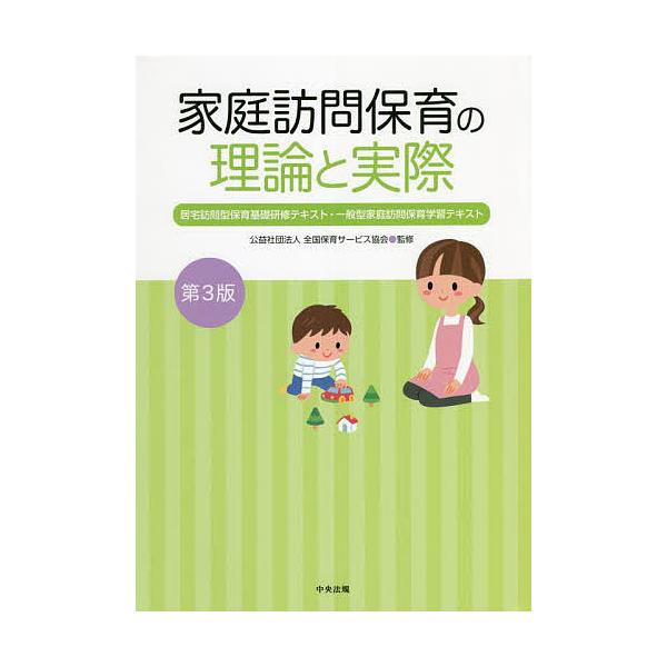 ※商品画像はイメージや仮デザインが含まれている場合があります。帯の有無など実際と異なる場合があります。監修:全国保育サービス協会出版社:中央法規出版発売日:2022年01月キーワード:家庭訪問保育の理論と実際居宅訪問型保育基礎研修テキスト・...
