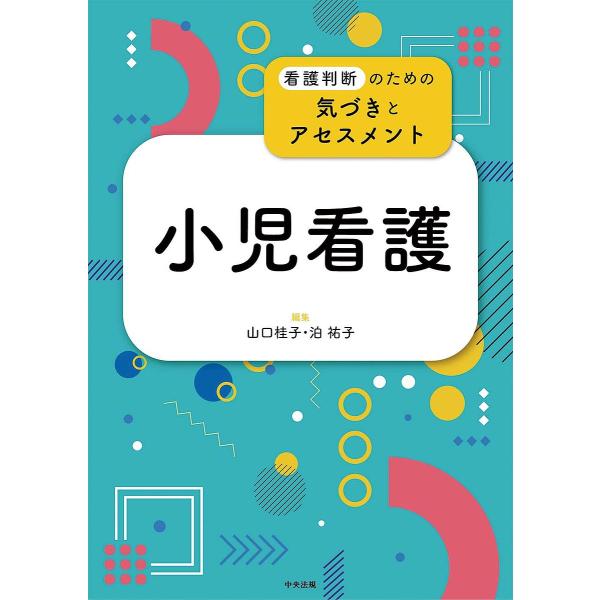 編集:山口桂子　編集:泊祐子出版社:中央法規出版発売日:2022年01月シリーズ名等:看護判断のための気づきとアセスメントキーワード:小児看護山口桂子泊祐子 しようにかんご シヨウニカンゴ やまぐち けいこ とまり ゆう ヤマグチ ケイコ ...