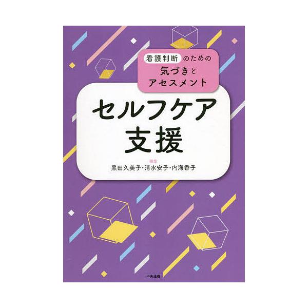 編集:黒田久美子　編集:清水安子　編集:内海香子出版社:中央法規出版発売日:2022年01月シリーズ名等:看護判断のための気づきとアセスメントキーワード:セルフケア支援黒田久美子清水安子内海香子 せるふけあしえんかんごはんだんのため セルフ...