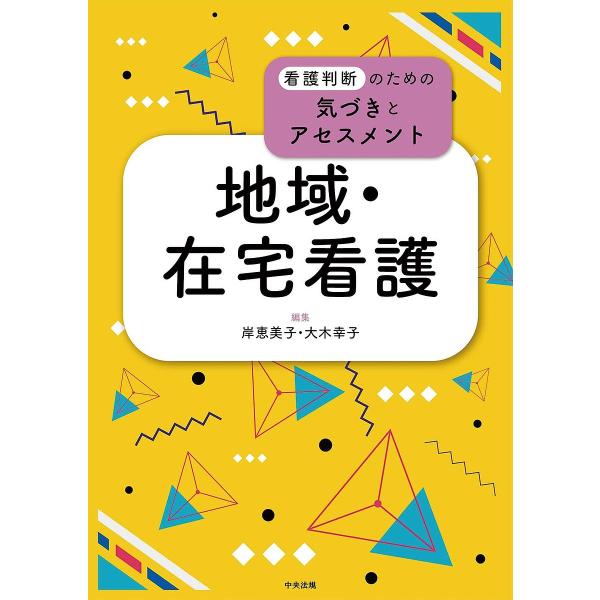 ※商品画像はイメージや仮デザインが含まれている場合があります。帯の有無など実際と異なる場合があります。編集:岸恵美子　編集:大木幸子出版社:中央法規出版発売日:2022年02月シリーズ名等:看護判断のための気づきとアセスメントキーワード:地...