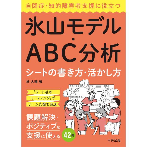 ※商品画像はイメージや仮デザインが含まれている場合があります。帯の有無など実際と異なる場合があります。著:林大輔出版社:中央法規出版発売日:2022年04月キーワード:自閉症・知的障害者支援に役立つ氷山モデル・ABC分析シートの書き方・活か...