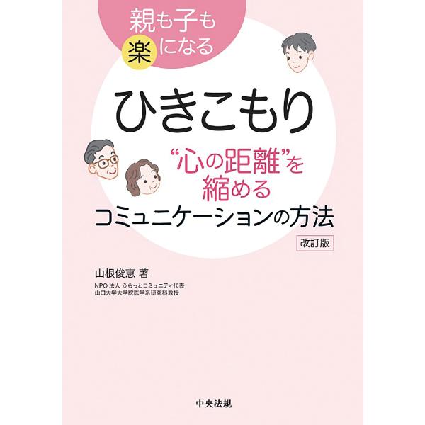 ※商品画像はイメージや仮デザインが含まれている場合があります。帯の有無など実際と異なる場合があります。著:山根俊恵出版社:中央法規出版発売日:2022年04月キーワード:ひきこもり“心の距離”を縮めるコミュニケーションの方法親も子も楽になる...