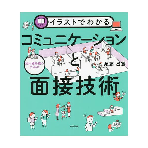 ※商品画像はイメージや仮デザインが含まれている場合があります。帯の有無など実際と異なる場合があります。著:須藤昌寛出版社:中央法規出版発売日:2022年06月キーワード:イラストでわかる対人援助職のためのコミュニケーションと面接技術須藤昌寛...