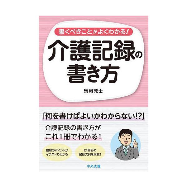 著:馬淵敦士出版社:中央法規出版発売日:2022年06月キーワード:書くべきことがよくわかる！介護記録の書き方馬淵敦士 かくべきことがよくわかるかいごきろく カクベキコトガヨクワカルカイゴキロク まぶち あつし マブチ アツシ