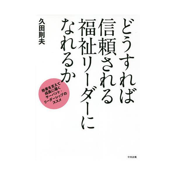 ※商品画像はイメージや仮デザインが含まれている場合があります。帯の有無など実際と異なる場合があります。著:久田則夫出版社:中央法規出版発売日:2022年07月キーワード:どうすれば信頼される福祉リーダーになれるか他者を支えて成長に導くサーバ...