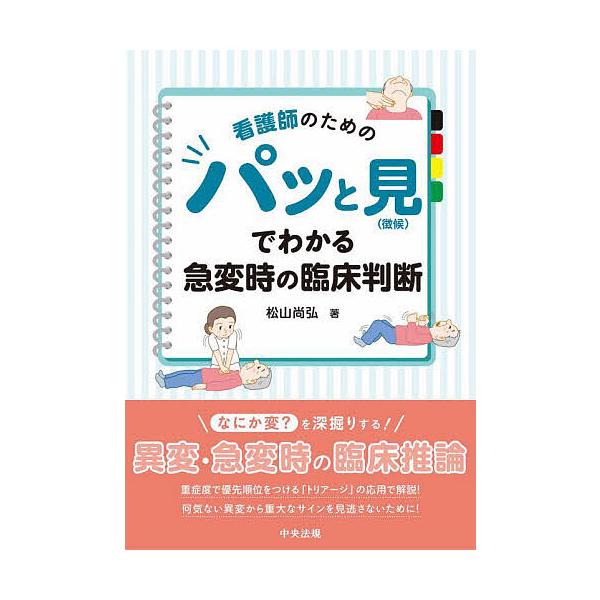 ※商品画像はイメージや仮デザインが含まれている場合があります。帯の有無など実際と異なる場合があります。著:松山尚弘出版社:中央法規出版発売日:2022年10月キーワード:看護師のためのパッと見〈徴候〉でわかる急変時の臨床判断松山尚弘 かんご...