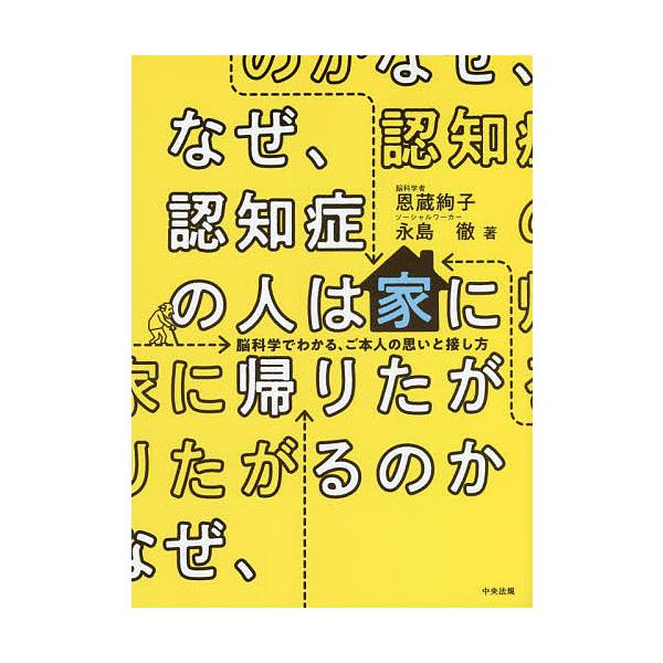 ※商品画像はイメージや仮デザインが含まれている場合があります。帯の有無など実際と異なる場合があります。著:恩蔵絢子　著:永島徹出版社:中央法規出版発売日:2022年07月キーワード:なぜ、認知症の人は家に帰りたがるのか脳科学でわかる、ご本人...
