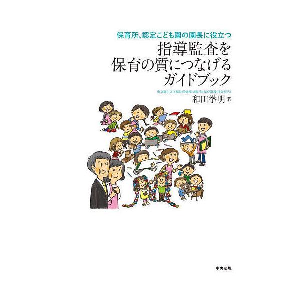 著:和田挙明出版社:中央法規出版発売日:2022年08月キーワード:指導監査を保育の質につなげるガイドブック保育所、認定こども園の園長に役立つ和田挙明 しどうかんさおほいくのしつに シドウカンサオホイクノシツニ わだ たかあき ワダ タカアキ