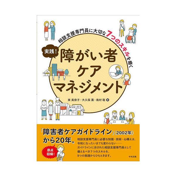 ※商品画像はイメージや仮デザインが含まれている場合があります。帯の有無など実際と異なる場合があります。著:東美奈子　著:大久保薫　著:島村聡出版社:中央法規出版発売日:2022年08月キーワード:実践！障がい者ケアマネジメント相談支援専門員...
