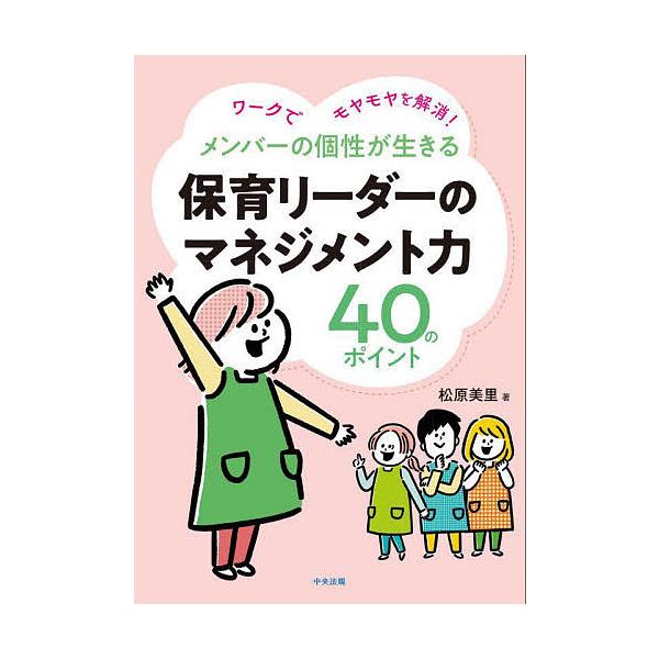 ※商品画像はイメージや仮デザインが含まれている場合があります。帯の有無など実際と異なる場合があります。著:松原美里出版社:中央法規出版発売日:2022年09月キーワード:メンバーの個性が生きる保育リーダーのマネジメント力４０のポイントワーク...