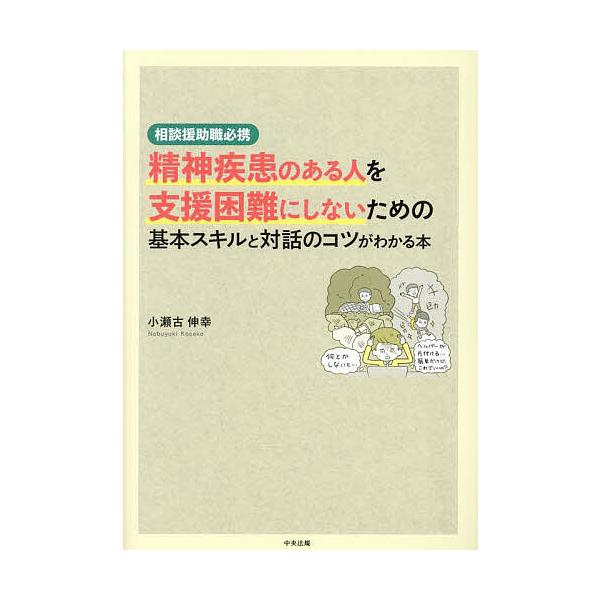 ※商品画像はイメージや仮デザインが含まれている場合があります。帯の有無など実際と異なる場合があります。著:小瀬古伸幸出版社:中央法規出版発売日:2024年01月キーワード:精神疾患のある人を支援困難にしないための基本スキルと対話のコツがわか...