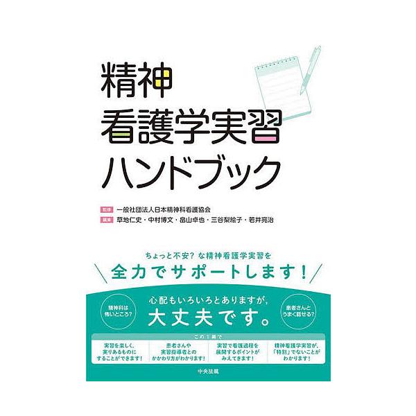 ※商品画像はイメージや仮デザインが含まれている場合があります。帯の有無など実際と異なる場合があります。監修:日本精神科看護協会　編集:草地仁史　編集:中村博文出版社:中央法規出版発売日:2022年09月キーワード:精神看護学実習ハンドブック...