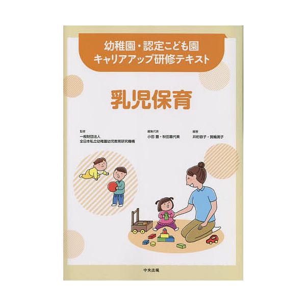 編集:小田豊　編集:代表秋田喜代美　編著:代表井桁容子出版社:中央法規出版発売日:2022年12月シリーズ名等:幼稚園・認定こども園キャリアアップ研修テキストキーワード:乳児保育小田豊代表秋田喜代美代表井桁容子 にゆうじほいくようちえんにん...