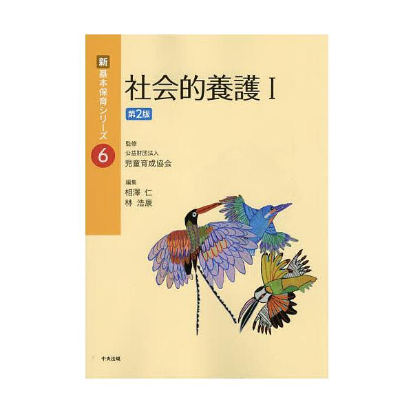 ※商品画像はイメージや仮デザインが含まれている場合があります。帯の有無など実際と異なる場合があります。編集:相澤仁　編集:林浩康出版社:中央法規出版発売日:2023年01月シリーズ名等:新基本保育シリーズ ６キーワード:社会的養護１相澤仁林...