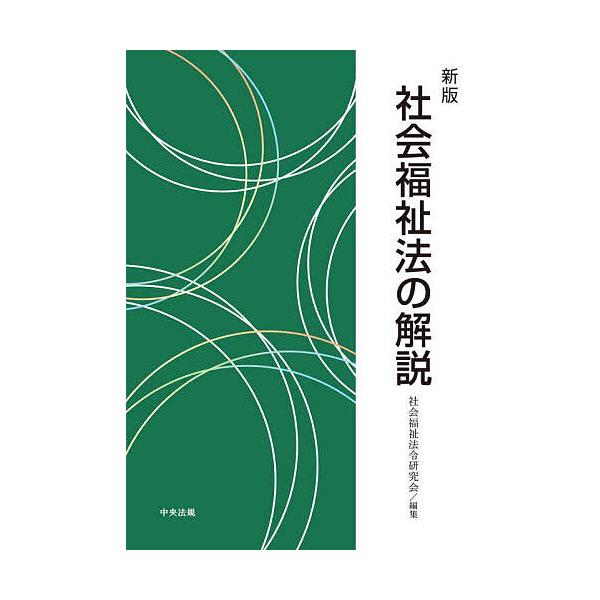 編集:社会福祉法令研究会出版社:中央法規出版発売日:2022年11月キーワード:社会福祉法の解説社会福祉法令研究会 しやかいふくしほうのかいせつ シヤカイフクシホウノカイセツ しやかい／ふくし／ほうれい／け シヤカイ／フクシ／ホウレイ／ケ