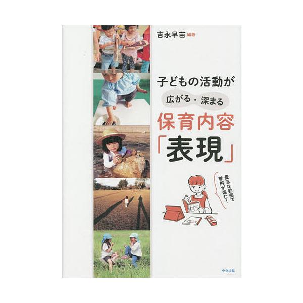 編著:吉永早苗出版社:中央法規出版発売日:2022年12月キーワード:子どもの活動が広がる・深まる保育内容「表現」吉永早苗 こどものかつどうがひろがるふかまるほいく コドモノカツドウガヒロガルフカマルホイク よしなが さなえ ヨシナガ サナエ