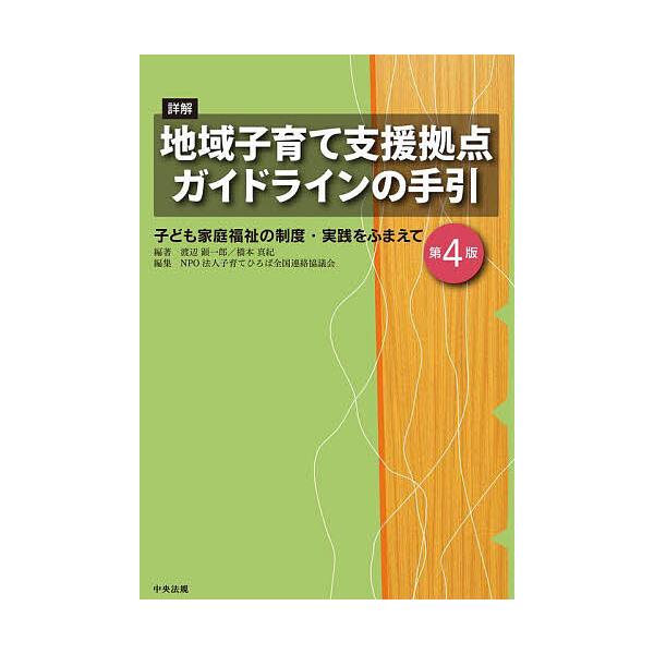 ※商品画像はイメージや仮デザインが含まれている場合があります。帯の有無など実際と異なる場合があります。編著:渡辺顕一郎　編著:橋本真紀　編集:子育てひろば全国連絡協議会出版社:中央法規出版発売日:2023年01月キーワード:詳解地域子育て支...