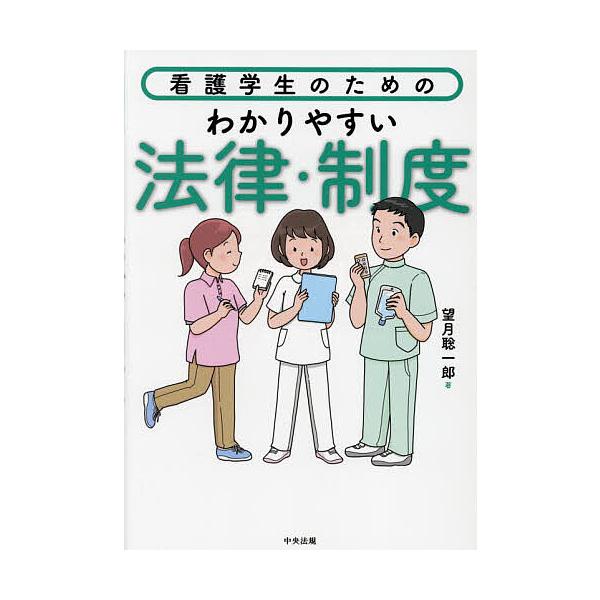 著:望月聡一郎出版社:中央法規出版発売日:2023年02月キーワード:看護学生のためのわかりやすい法律・制度望月聡一郎 かんごがくせいのためのわかりやすいほうりつ カンゴガクセイノタメノワカリヤスイホウリツ もちずき そういちろう モチズキ...