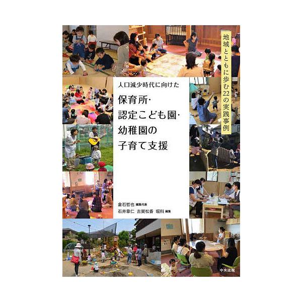 編集:倉石哲也　編集:代表石井章仁　編集:古賀松香出版社:中央法規出版発売日:2023年02月キーワード:人口減少時代に向けた保育所・認定こども園・幼稚園の子育て支援地域とともに歩む２２の実践事例倉石哲也代表石井章仁古賀松香 じんこうげんし...