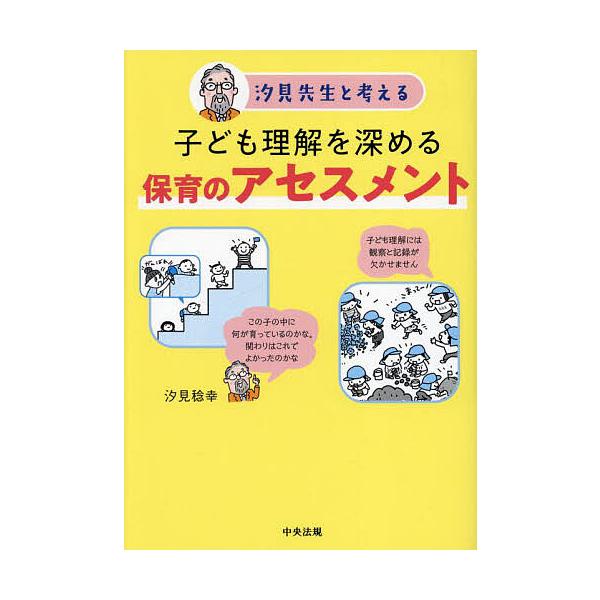 ※商品画像はイメージや仮デザインが含まれている場合があります。帯の有無など実際と異なる場合があります。著:汐見稔幸出版社:中央法規出版発売日:2023年02月キーワード:子ども理解を深める保育のアセスメント汐見先生と考える汐見稔幸 こどもり...