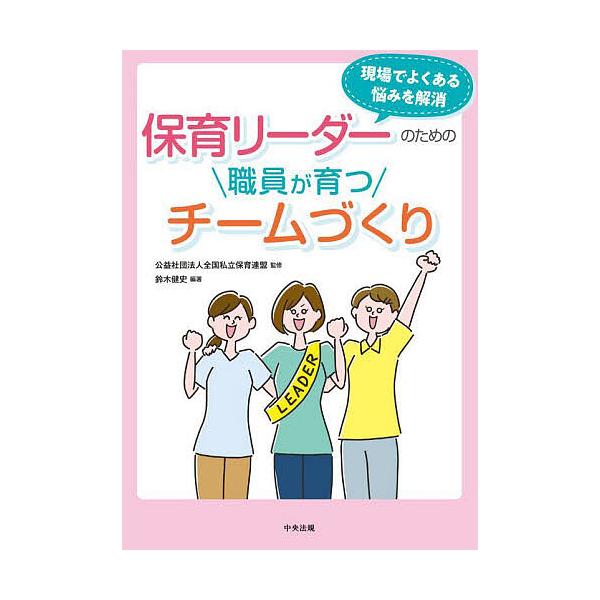編著:鈴木健史　監修:全国私立保育連盟出版社:中央法規出版発売日:2023年04月キーワード:保育リーダーのための職員が育つチームづくり現場でよくある悩みを解消鈴木健史全国私立保育連盟 ほいくりーだーのためのしよくいんが ホイクリーダーノタ...