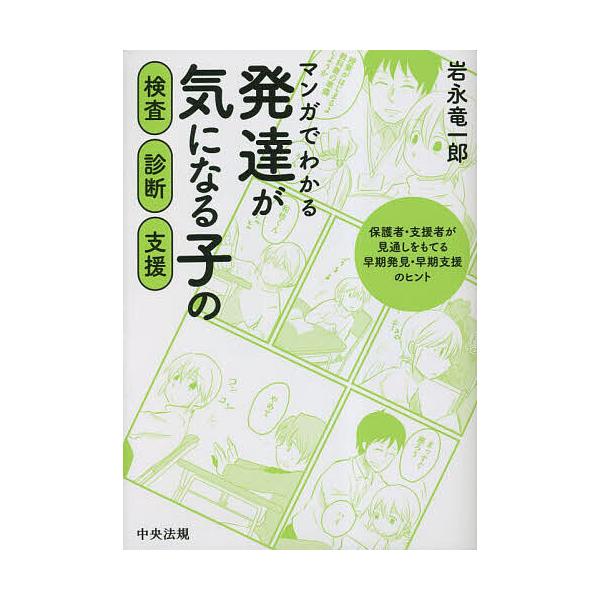 ※商品画像はイメージや仮デザインが含まれている場合があります。帯の有無など実際と異なる場合があります。著:岩永竜一郎出版社:中央法規出版発売日:2023年05月キーワード:マンガでわかる発達が気になる子の検査・診断・支援保護者・支援者が見通...