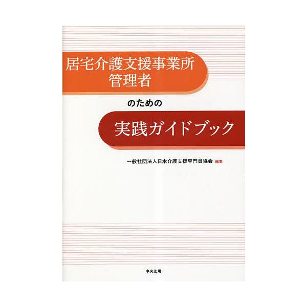 編集:日本介護支援専門員協会出版社:中央法規出版発売日:2023年05月キーワード:居宅介護支援事業所管理者のための実践ガイドブック日本介護支援専門員協会 きよたくかいごしえんじぎようしよかんりしやのため キヨタクカイゴシエンジギヨウシヨカ...