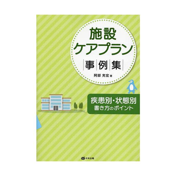 ※商品画像はイメージや仮デザインが含まれている場合があります。帯の有無など実際と異なる場合があります。著:阿部充宏出版社:中央法規出版発売日:2023年06月キーワード:施設ケアプラン事例集疾患別・状態別書き方のポイント阿部充宏 しせつけあ...
