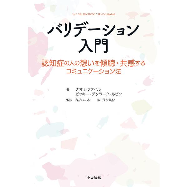 ※商品画像はイメージや仮デザインが含まれている場合があります。帯の有無など実際と異なる場合があります。著:ナオミ・ファイル　著:ビッキー・デクラーク・ルビン　監訳:稲谷ふみ枝出版社:中央法規出版発売日:2023年06月キーワード:バリデーシ...