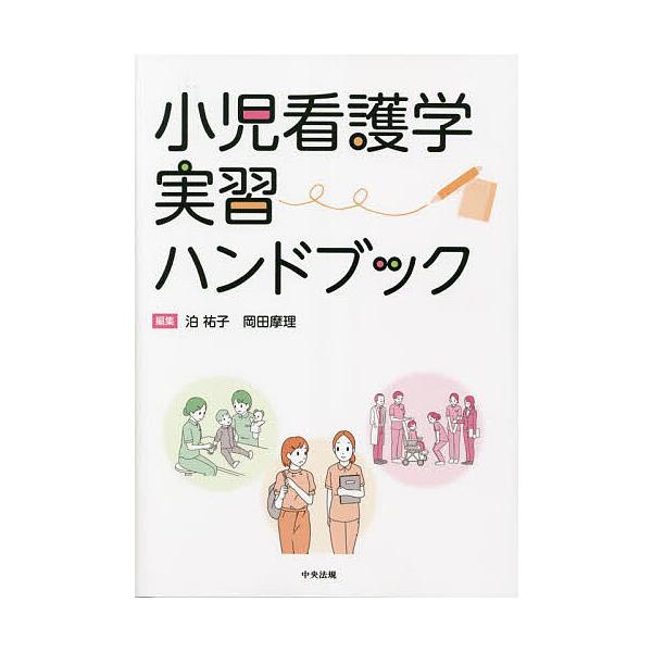 編集:泊祐子　編集:岡田摩理出版社:中央法規出版発売日:2023年07月キーワード:小児看護学実習ハンドブック泊祐子岡田摩理 しようにかんごがくじつしゆうはんどぶつく シヨウニカンゴガクジツシユウハンドブツク とまり ゆうこ おかだ まり ...