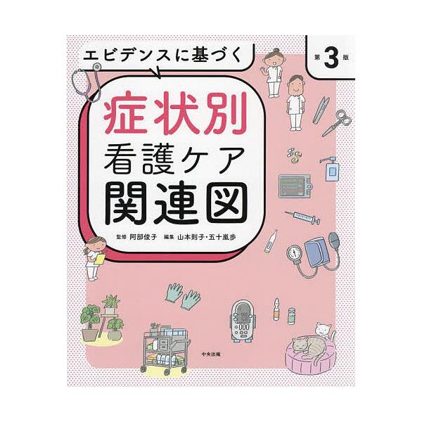 監修:阿部俊子　編集:山本則子　編集:五十嵐歩出版社:中央法規出版発売日:2023年08月キーワード:エビデンスに基づく症状別看護ケア関連図阿部俊子山本則子五十嵐歩 えびでんすにもとずくしようじようべつかんごけあかん エビデンスニモトズクシ...